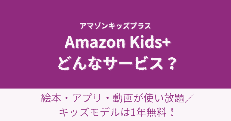 【2025年版】Amazonキッズタブレット徹底ガイド｜できること・比較・Kids+料金・セール時期｜OH!もちこの福福ブログ